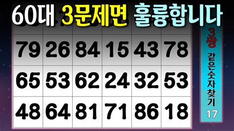 60대 3문제 이상이면 훌륭한 점수입니다 같은숫자찾기 치매예방퀴즈 두뇌건강 치매테스트 두뇌운동 숫자퀴즈 Youtube