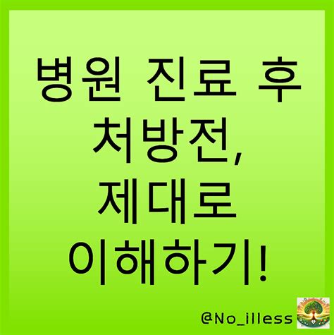 건강의학 병원 진료 후 처방전 제대로 이해하기