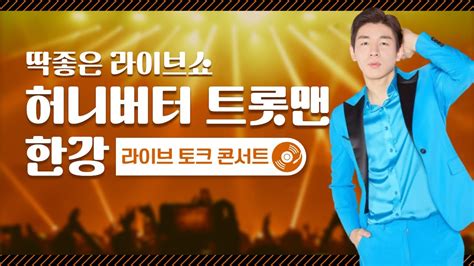 월요일의 피로를 날려드릴 특급 콘서트 한강 과 함께 하는 딱좋은라이브쇼 딱좋은라디오 [23 06 12 월] Youtube