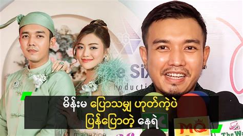 မျိုးရိုး လိုက် မိန်းမ ကြောက် ကြတယ် ဆိုတဲ့ နေရဲ Youtube