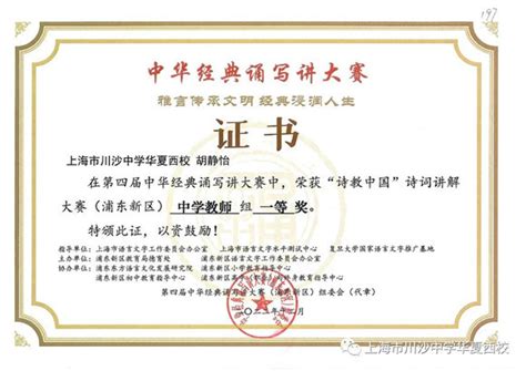 浦东 川沙中学华夏西校展开积淀已久的荣耀——学校在浦东新区第四届中华经典诵写讲大赛中获佳绩