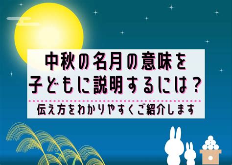 中秋の名月の意味を子どもに説明するには？わかりやすくご紹介します ユウミ キモノブログ