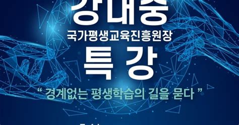 안산시평생학습관 오는 14일 강대중 국가평생교육진흥원장 특강역량강화 교육 일환