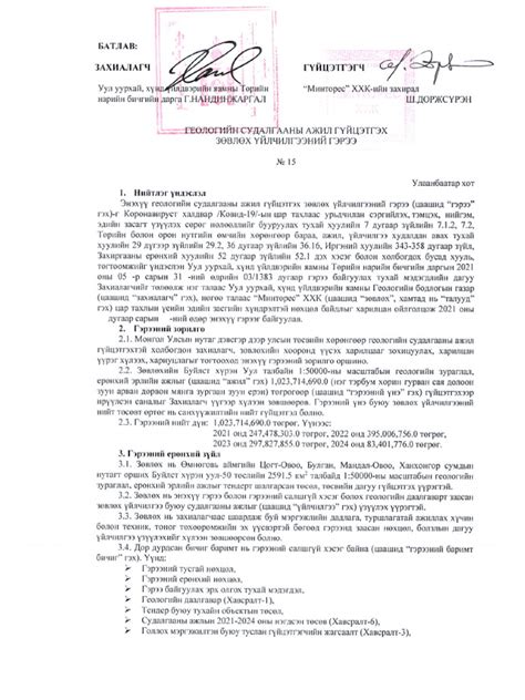 Зөвлөх үйлчилгээний гэрээ Доржсүрэн Геозураглал 50000 Pdf