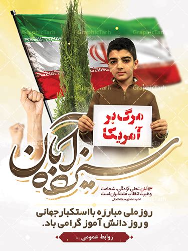 طرح پوستر 13 آبان و روز دانش آموز لایه باز Psd گرافیک طرح