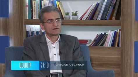 Արցախը մենք ենք՛՛ հաղորդաշարի հյուրը Վարդան Պողոսյանն է դիտեք այսօր՝ 21 10 ին Youtube