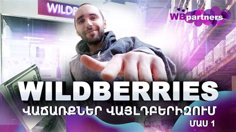 Վաճառքներ Վայլդբերիզում սկսնակների համար 0 ից Wildberries մարկետփլեյսում Youtube