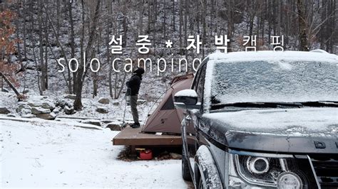 한겨울 밤의 꿈 눈꽃 차박 설중 차박 동계 솔로 캠핑 Solo Car Camping In The Snow