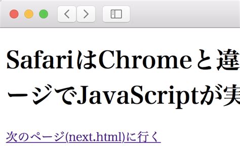 Safariはchromeと違い戻るボタン後のページでjavascriptが実行不可 Iwbjp
