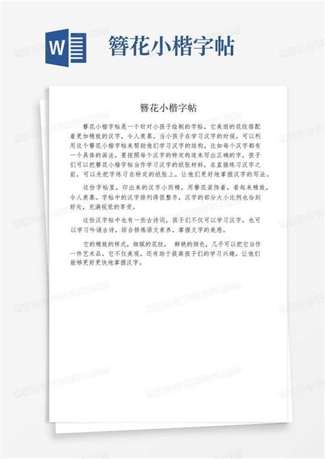 簪花小楷字帖Word模板下载 编号lzvjnrny 熊猫办公
