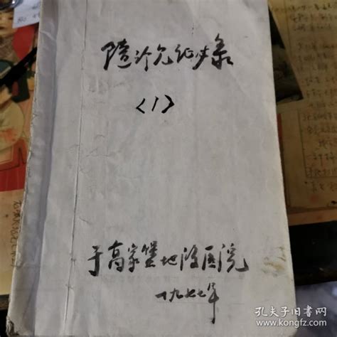 老中医笔记本孔夫子旧书网