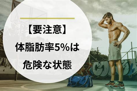 体脂肪率5 は危険！？低い体脂肪率をあげるための3つのコツと注意点