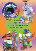 Веселая артикуляционная гимнастика 2, Н. В. Нищева