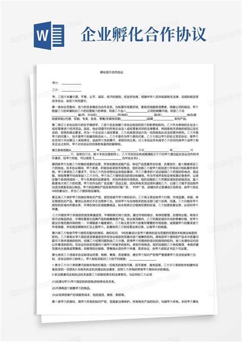 孵化项目合作协议Word模板下载 编号lzbrdozp 熊猫办公