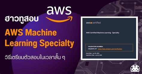 รีวิวสอบ Aws Certified Machine Learning Specialty แนะนำแนวข้อสอบ และเทคนิคสอบผ่านในเวลาสั้น ๆ
