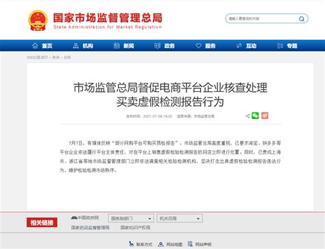 市场监管总局督促电商平台企业核查处理买卖虚假检测报告行为 经济·科技 人民网