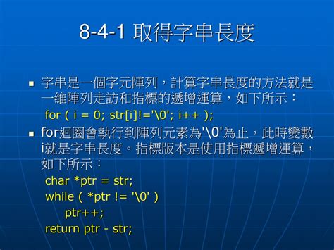 第8章 字元與字串處理 8 1 C語言的字元檢查函數 8 2 指定字串的初值 8 3 指標與字串 8 4 字串處理 8 5 C語言的字串函數