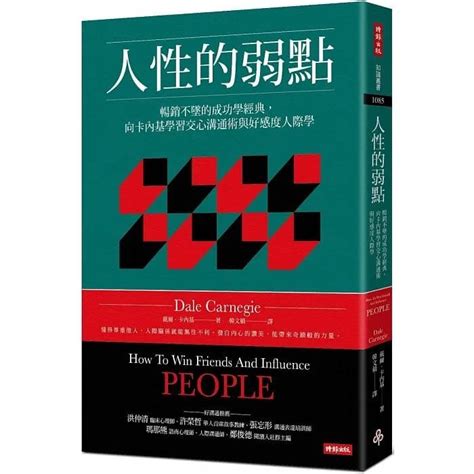 人性的弱點 心得 書籍板 Dcard