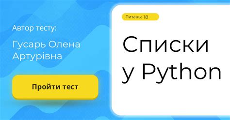 Списки у Python Тест на 18 запитань Інформатика