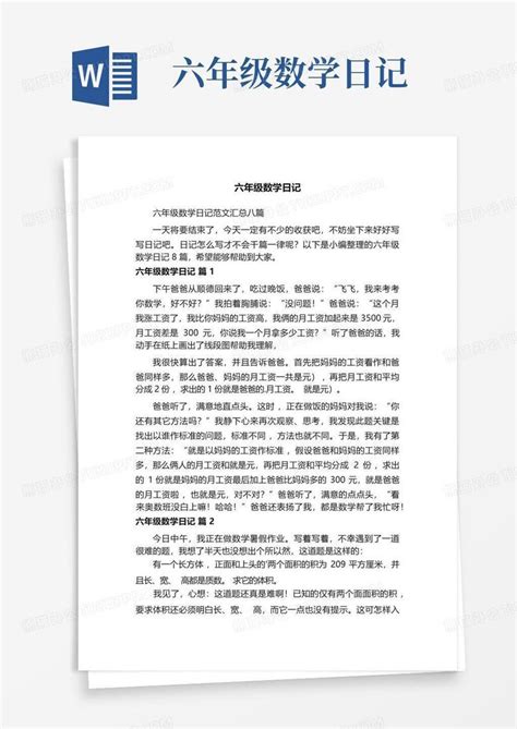 六年级数学日记Word模板下载 编号qzpdzaae 熊猫办公