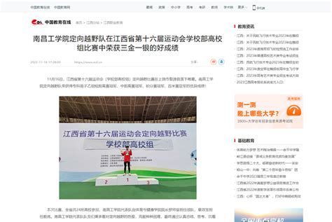 中国教育在线报道我校越野队在江西省第十六届运动会高校组比赛中荣获三金一银的好成绩媒体关注南昌工学院