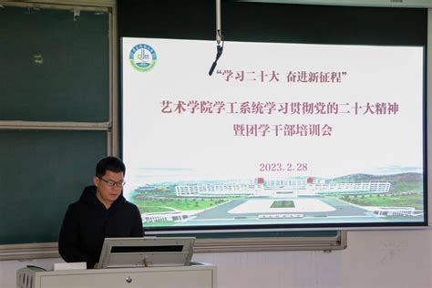 艺术学院召开学习贯彻党的二十大精神暨团学干部培训会 青岛科技大学艺术学院
