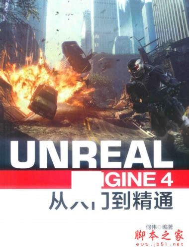Unreal Engine 4从入门到精通 中文pdf高清版 电子书 下载 脚本之家