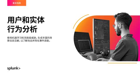 Ueba 基本指南 Splunk