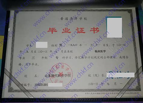 山东现代职业学院2013年大专毕业证样本 东升学历咨询