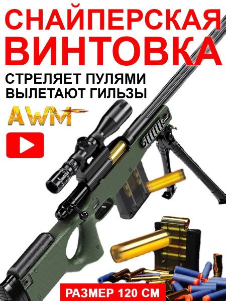 Ружье игрушечное / Снайперская винтовка с прицелом, гильзами / AWP, AWM ...