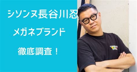 シソンヌ長谷川忍のメガネのブランドはどこ価格は5万円オーバー soraブログ