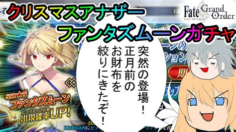 【fgoガチャ】ゆっクリプターがファンタズムーンガチャを引きたいと思います【ゆっくり実況】 Youtube