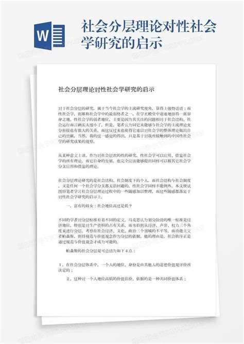 社会分层理论对性社会学研究的启示模板下载分层图客巴巴
