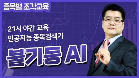 불기둥 Ai 인공지능 검색기 인공지능 종목검색기 교육 Youtube