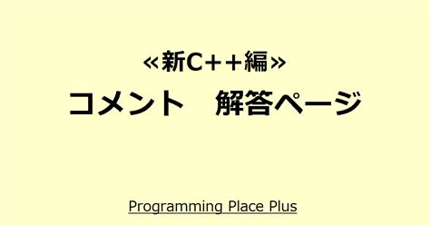コメント 解答ページ Programming Place Plus 新C 編