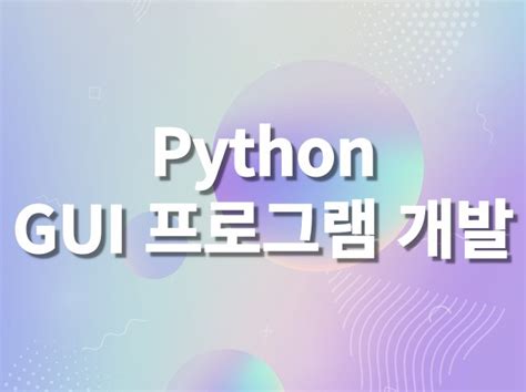 Python 파이썬 Gui 프로그램 개발 크몽