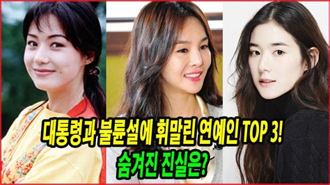 대통령과 불륜설에 휘말린 연예인 Top 3 숨겨진 진실은대통령불륜연예인불륜설연예인비밀불륜사건정치와연예연예인논란숨겨진진실불륜의진실연예인사생활top3연예인