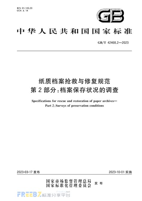 GB T 42468 2 2023 纸质档案抢救与修复规范 第2部分档案保存状况的调查 免费标准下载网