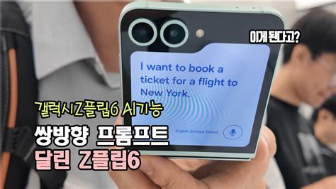 [갤럭시 Z 플립6] Ai 번역 통화 기능 핵꿀팁이네 체험으로 외국인과 실제 사용해봤어요 Youtube