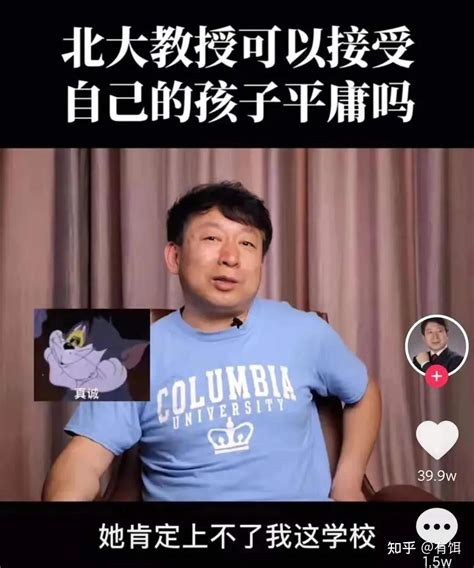 北大教授吐槽“学渣”女儿：生娃就像“赌博”，要学会认命！ 知乎