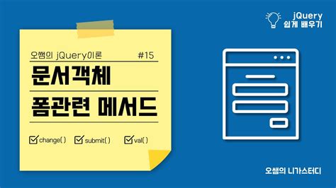 제이쿼리강좌 폼관련 이벤트 YouTube