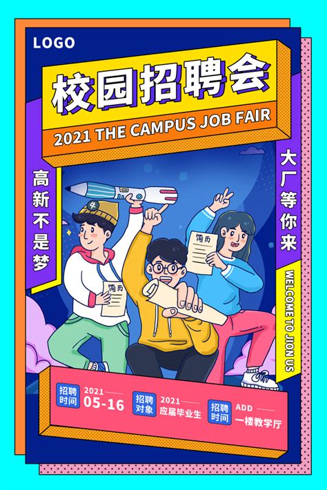 手绘校园招聘会海报素材 手绘校园招聘会海报图片 手绘校园招聘会海报模板 设图网