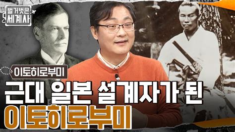 영어 실력으로 메이지 유신 시대에 서열 2위까지 대일본제국 헌법으로 근대 일본 설계자 되다 벌거벗은세계사 EP 71