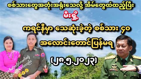 အားရဖွယ်စစ်ကောင်စီဘက် က ကျရှုံးမှုတွေ ၂၈ ၅ ၂၀၂၃ ကရင်နီ စဉ့်ကူး Youtube