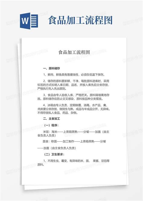 食品加工流程图Word模板下载 编号qbpbvvnj 熊猫办公