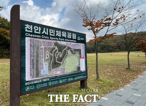 천안시민체육공원 개발 논란 격화적극 지지 Vs 밀실거래 전국 기사 더팩트