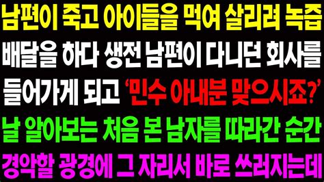 실화사연 남편이 죽고 아이들을 먹여 살리려 녹즙 배달을 하다 생전 남편이 다니던 회사를 들어가게 되고경악할 일이 일어나는데 사이다 사연 감동사연 톡톡사연