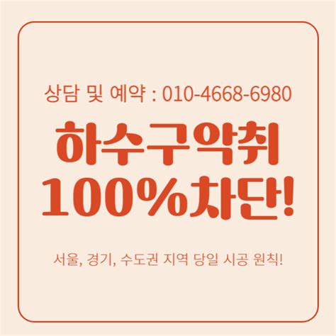 인천화장실냄새 하수구냄새 변기 싱크대 트랩 소변기 세탁실 베란다 욕실 배수구 벌레 악취 차단 네이버 블로그