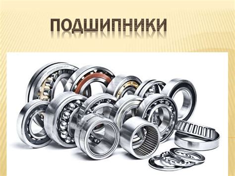 Подшипники качения - презентация онлайн