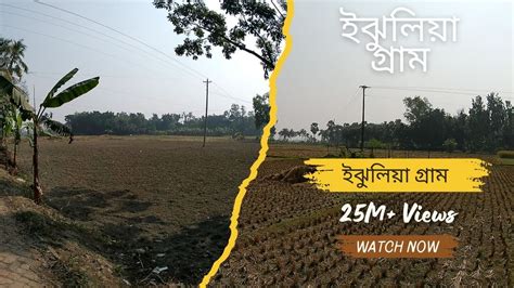 ইঝুলিয়া গ্রাম গ্রাম বাংলার প্রাকৃতিক সৌন্দর্য Natural Village Life In Bangladesh Youtube